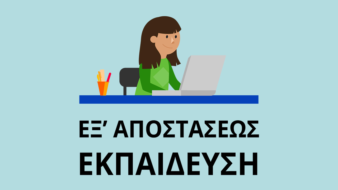 Ενημέρωση για εξ’ αποστάσεως εκπαίδευση – 9o Επαγγελματικό Λύκειο Πάτρας